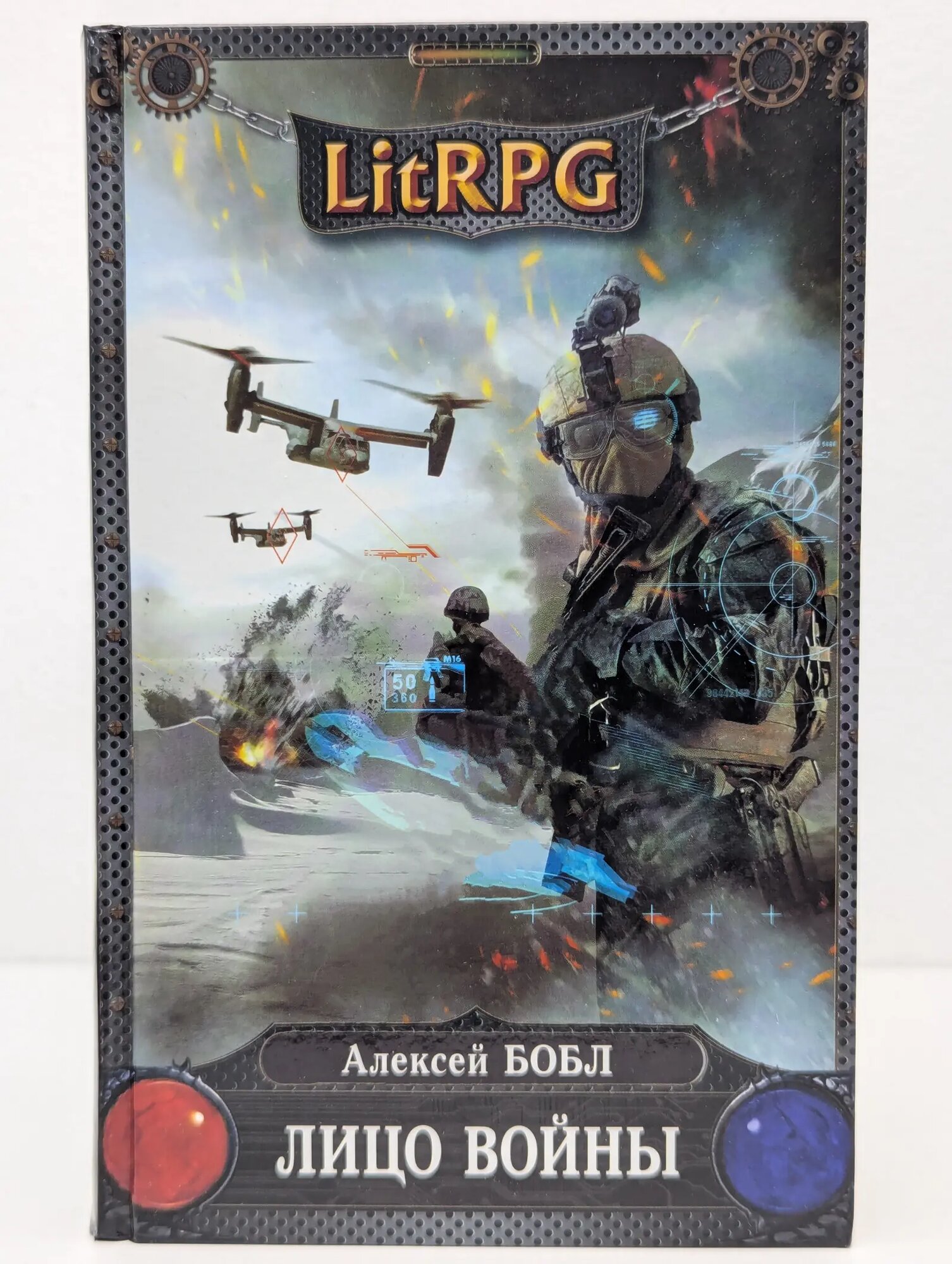 LitRPG. Лицо войны Бобл Алексей 2014