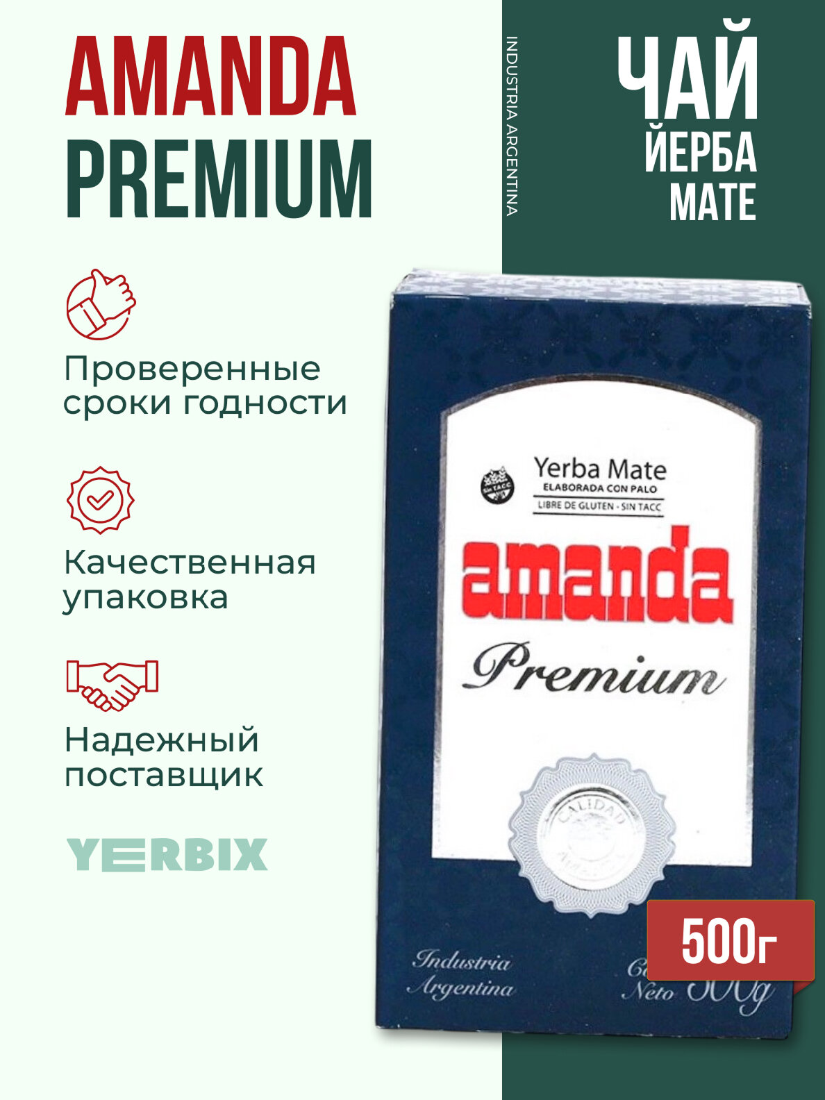 Мате чай Amanda Premium, 500 гр. (Аргентинский отборный) (йерба матэ)