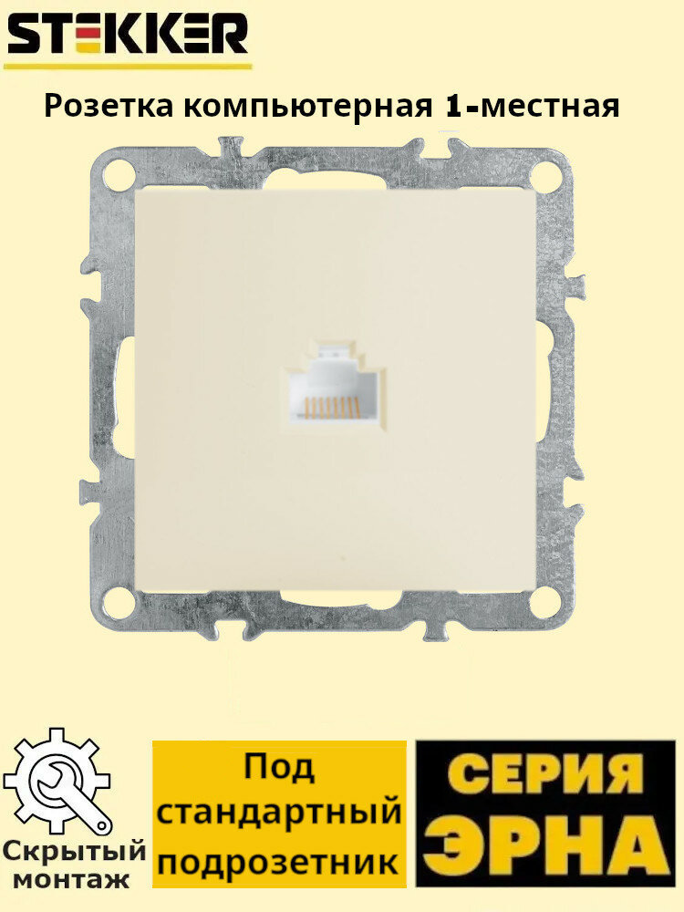 Розетка компьютерная одноместная RJ-45 серия Эрна, PST00-9107-02, слоновая кость (без рамки), STEKKER 39325