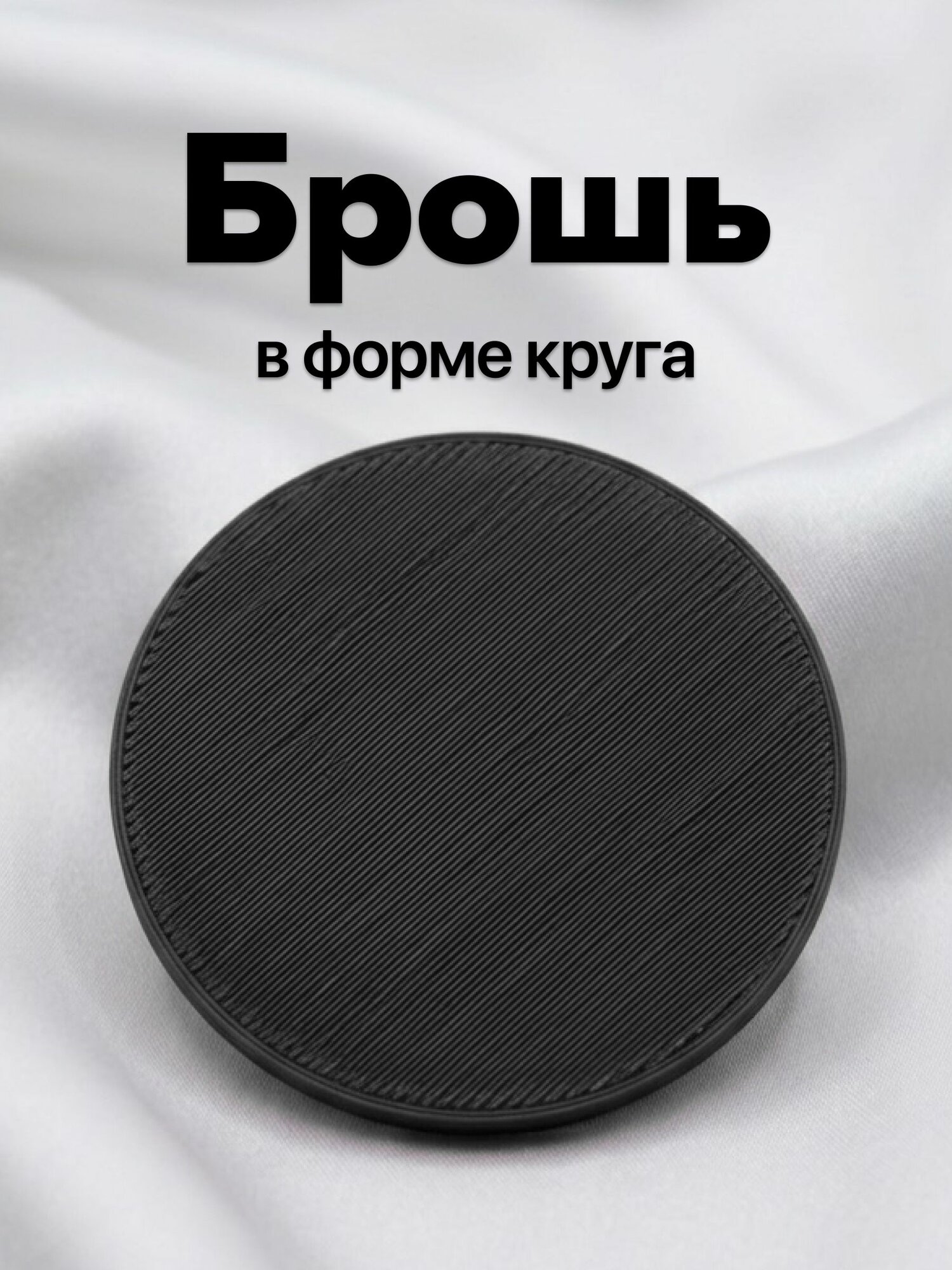 Брошь