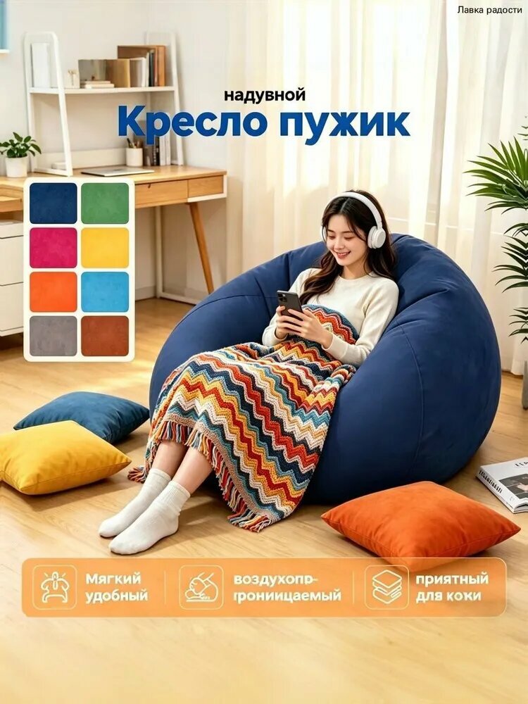 Кресло-мешок, Капвелюр, Размер S, темно-синий