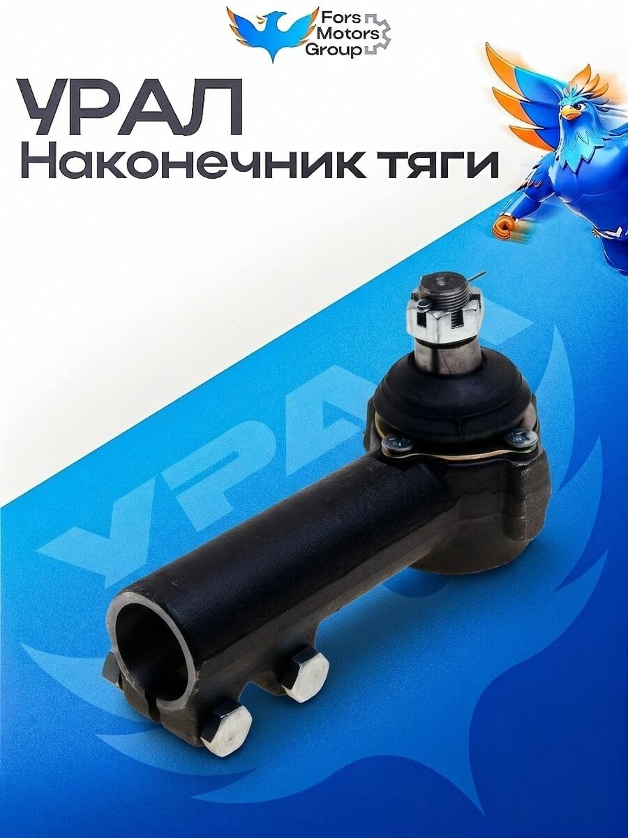 Наконечник рулевой тяги урал левый (усиленный палец) в сборе (АО АЗ урал) 4320-3414057-11, 4320-3414057-10