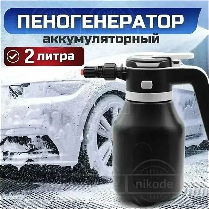Пеногенератор для авто аккумуляторный, пенообразователь для авто, пенный распылитель