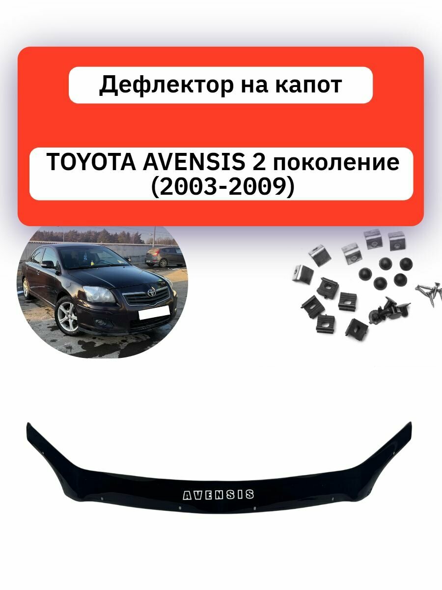 Дефлектор капота (мухобойка) для TOYOTA AVENSIS 2 поколение (2003-2009) лифтбек, седан, универсал / отбойник на капот для тайота авенсис
