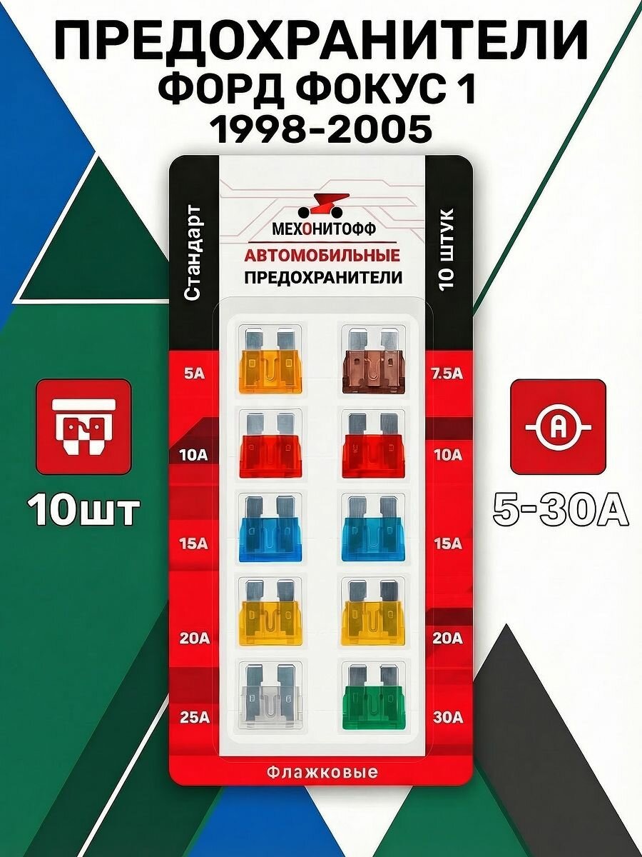 Предохранители Форд Фокус 1 с 1998-2005 годы, Стандарт 10 шт / Ford Focus