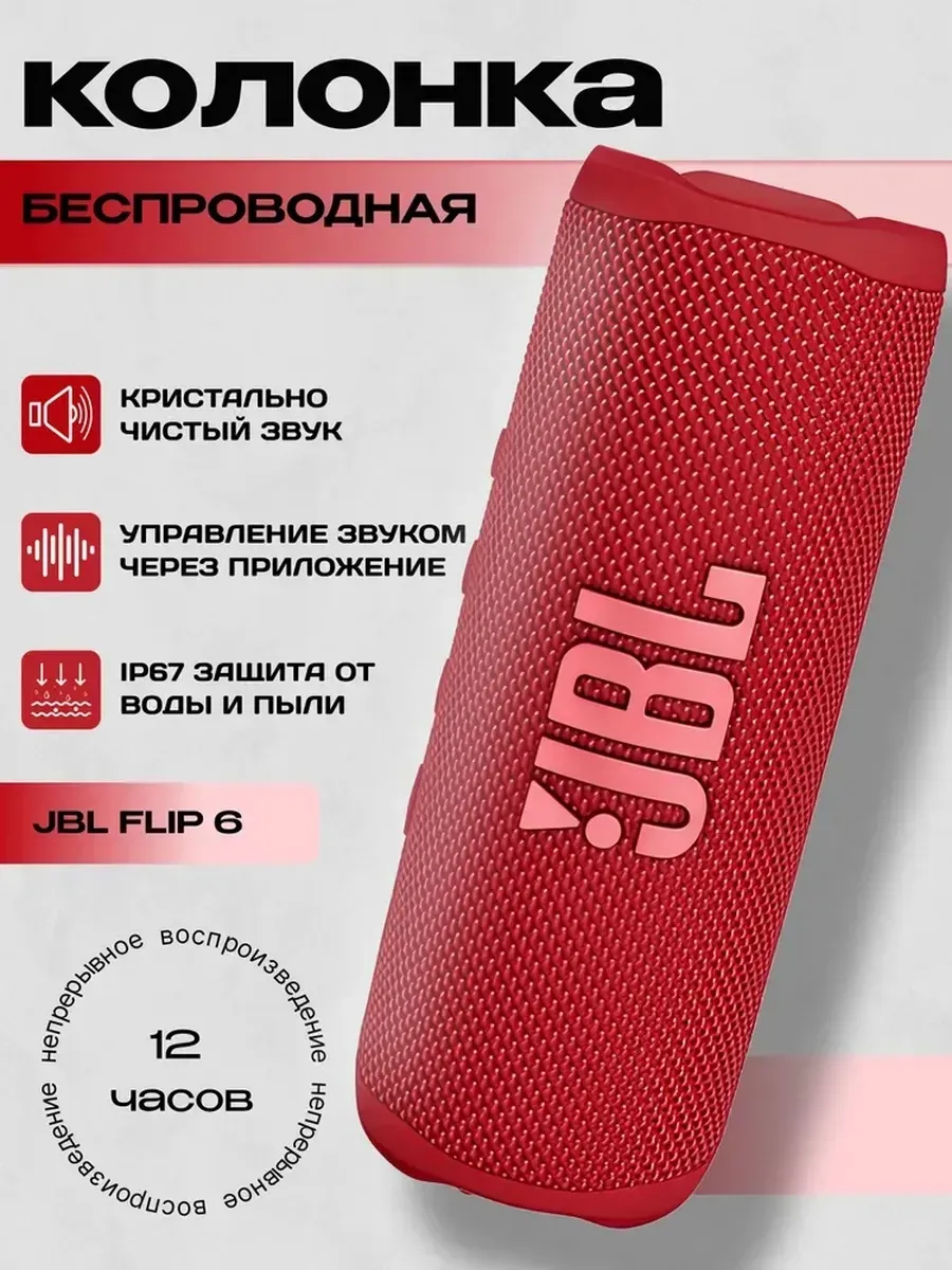 Портативная Bluetooth-колонка JBL Flip 6 с влагозащитой, 30 Вт, красный