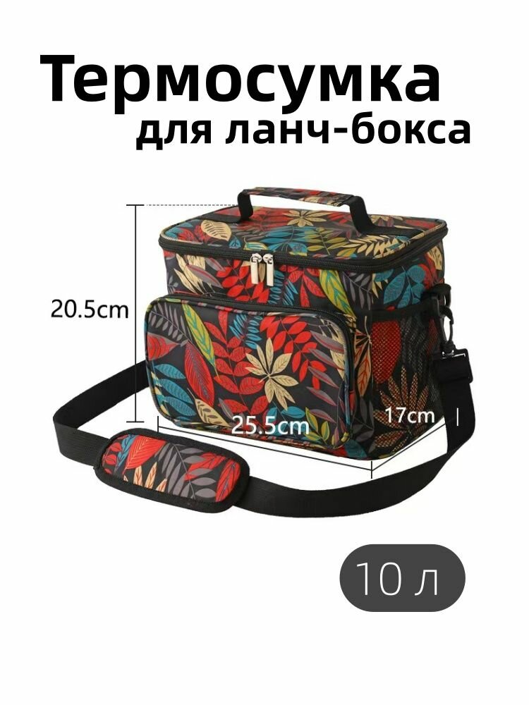 Термосумка на 10 литров, сумка для хранения пищи для школы и работы