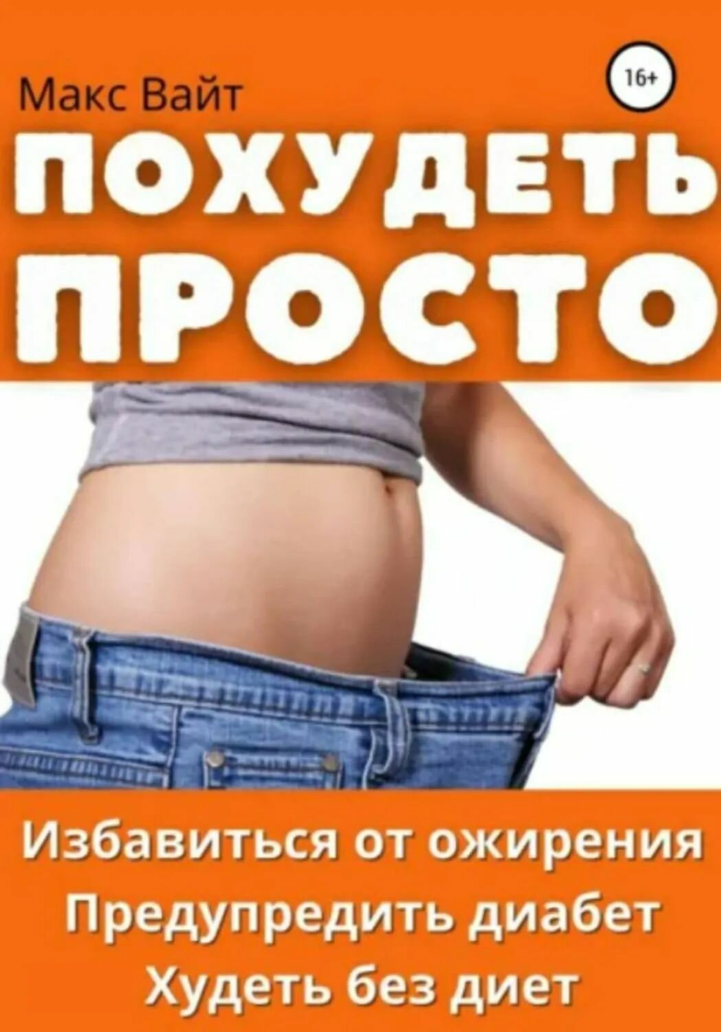 Похудеть Просто | Вайт Макс | Электронная книга