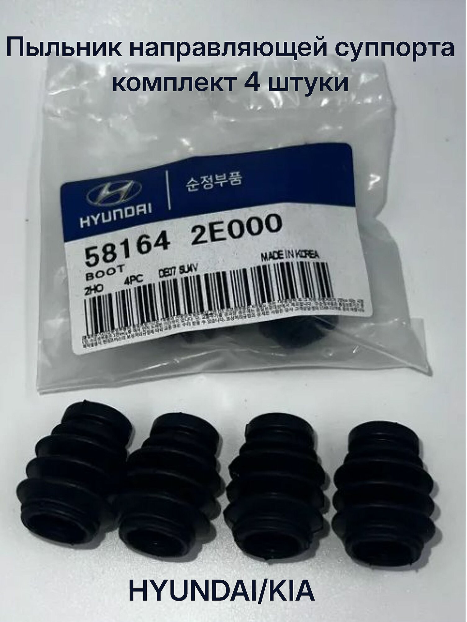 Пыльник направляющей тормозного суппорта (комп 4шт.) HYUNDAI/KIA 581642E000
