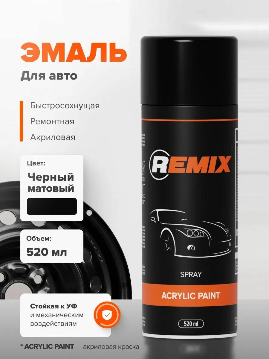 Автоэмаль / Краска в баллончике 520 мл черная матовая, быстросохнущая, гладкая / REMIX / краска автомобильная, базовая эмаль под лак, для окраски авто и кузова