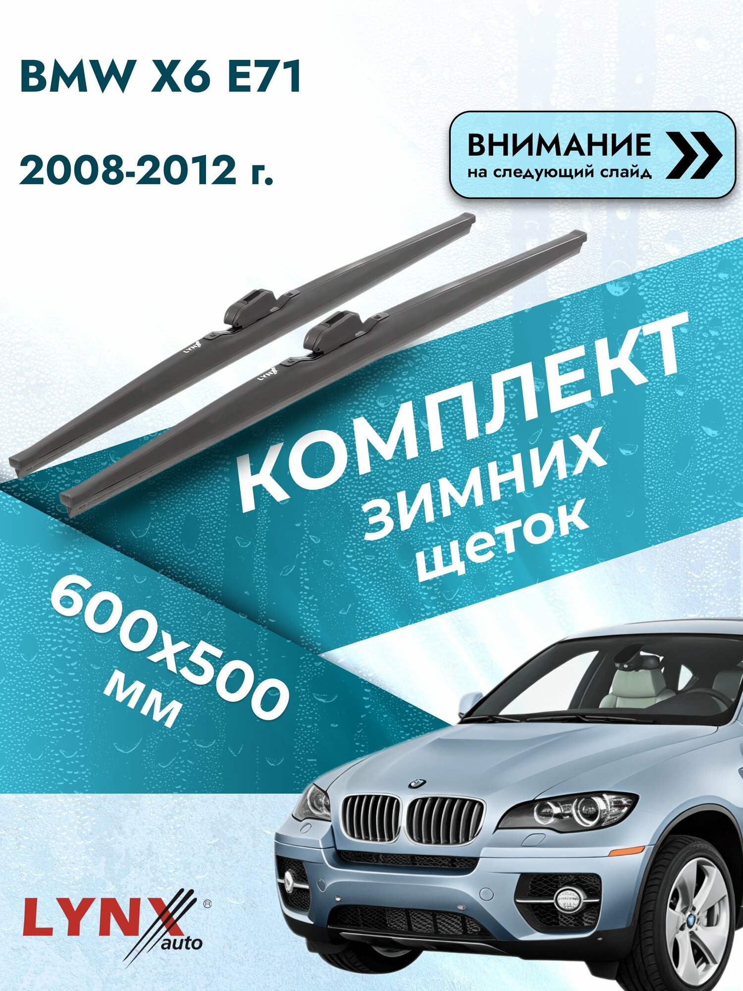 Дворники автомобильные зимние на BMW X6 E71 2008-2012, Комплект щёток стеклоочистителя 600x500мм (LW600+LW500). БМВ Х6