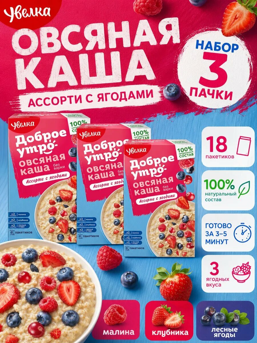 Овсяная каша ассорти с ягодами 3 упаковки по 200 грамм