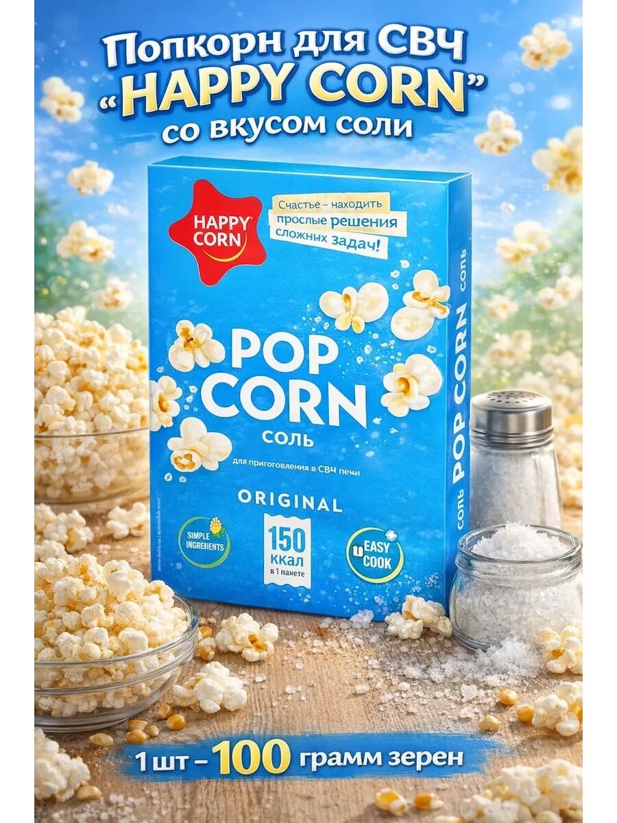 Попкорн для СВЧ HAPPY CORN соленый 100 г хрустящий