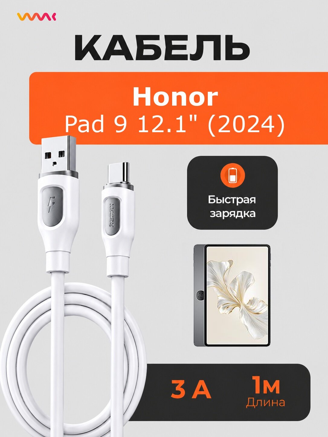 Кабель USB Type-C для Honor Pad 9 12.1 быстрая зарядка 3А 1 м