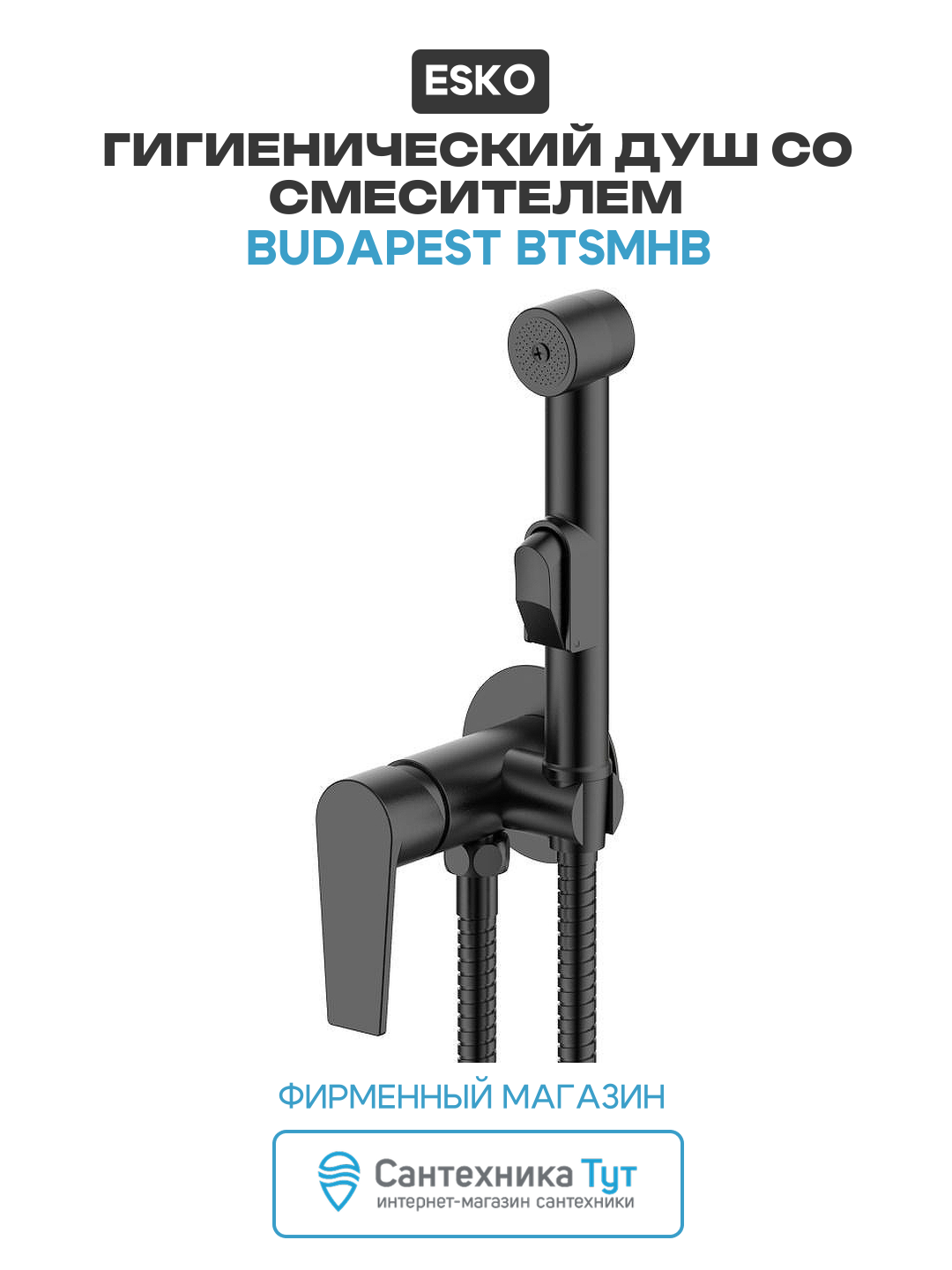 Гигиенический душ со смесителем ESKO Budapest BTSMHB цвет Хром