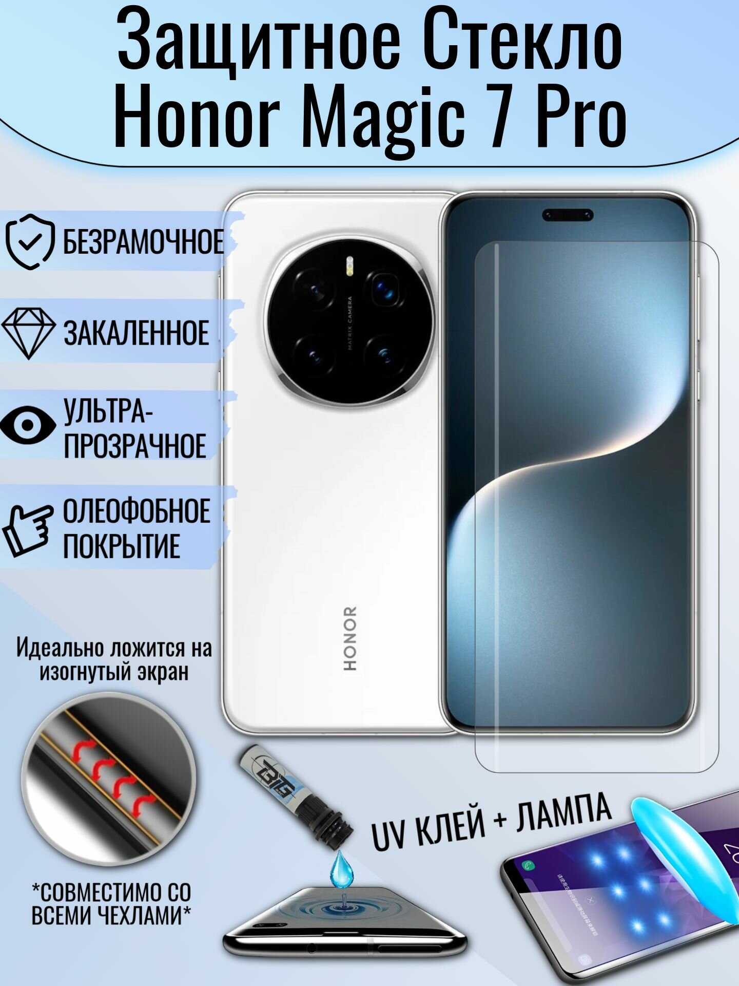 Защитное стекло Honor Magic 7 Pro / хонор мэджик 7 про c UV УФ клеем и лампой