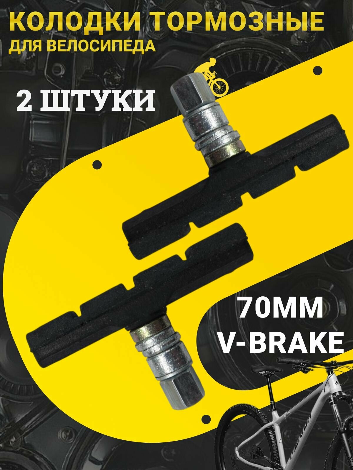 Колодки тормозные велосипедные 70 мм для V-brake и кантилевер, резьбовые, комплект 2 шт, противоскользящие, для горного, гибрида, складного и городского велосипеда