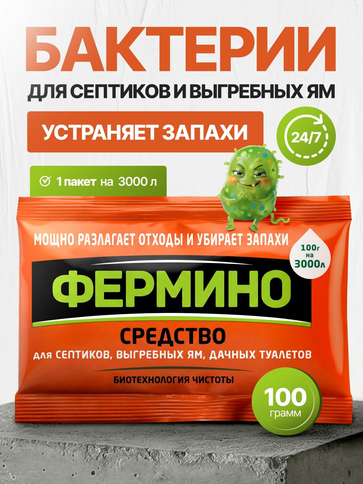 Бактерии для септиков и выгребных ям Фермино 1шт. 100 грамм для септиков для выгребных ям
