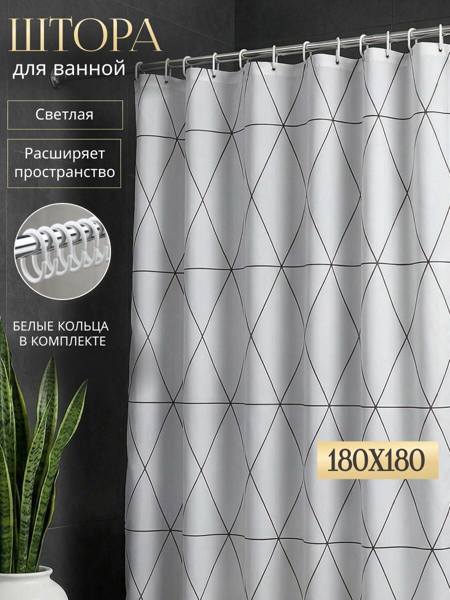 Штора для ванной 180х180см белая, аксессуар для ванной комнаты, для удобной организации пространства, ремонта и