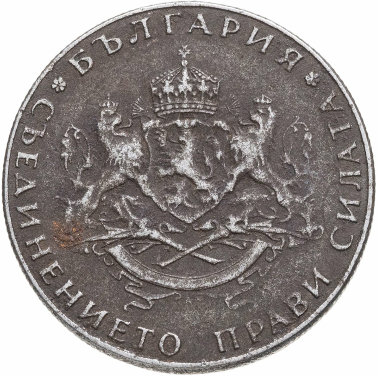 Болгария 2 лева 1943, Железо, в сохранности VF