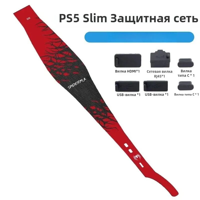 Пылезащитная сетка и заглушки для PS5 Slim