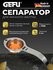 Cепаратор для яиц GEFU