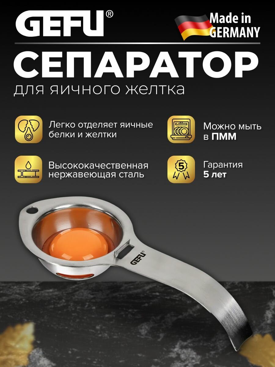 Cепаратор для яиц GEFU
