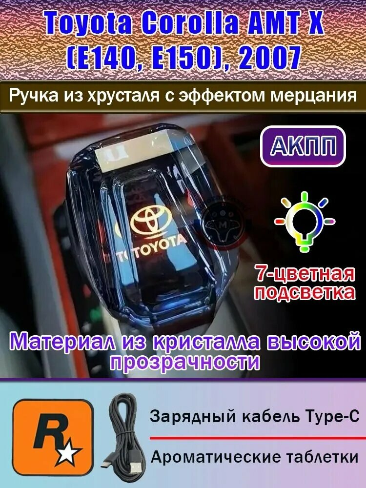 Кристаллическая ручка переключения передач с LED-подсветкой для Toyota Corolla AMT X (E140, E150), 2007, 7 цветов, USB Type-C, АКПП