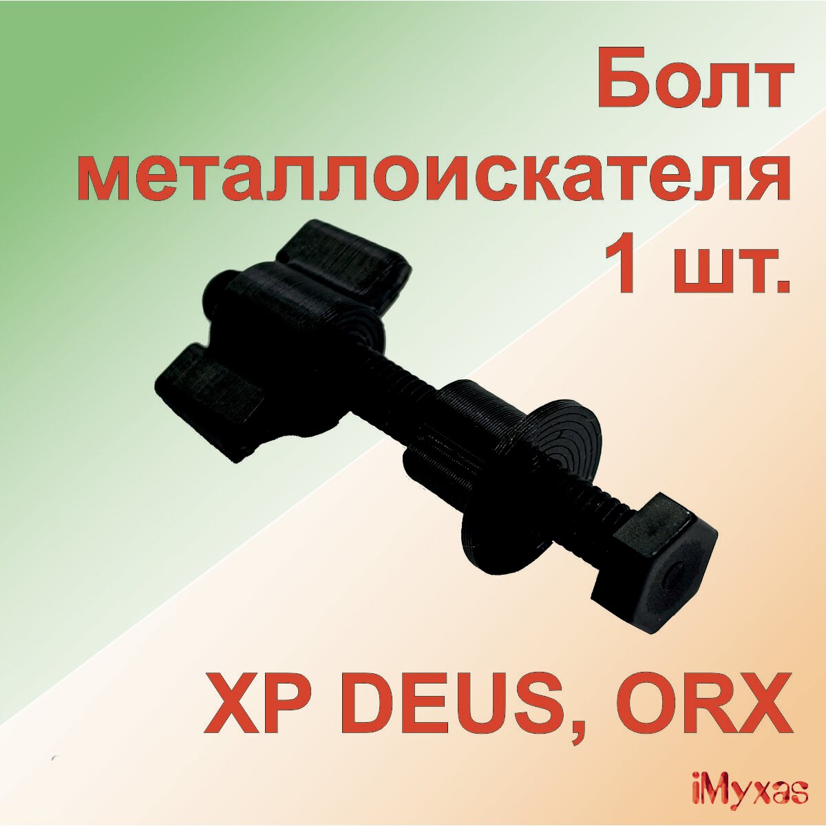 Болт, гайка, втулка для катушки XP Deus 1, XP Deus 2, XP ORX металлоискателя 1шт