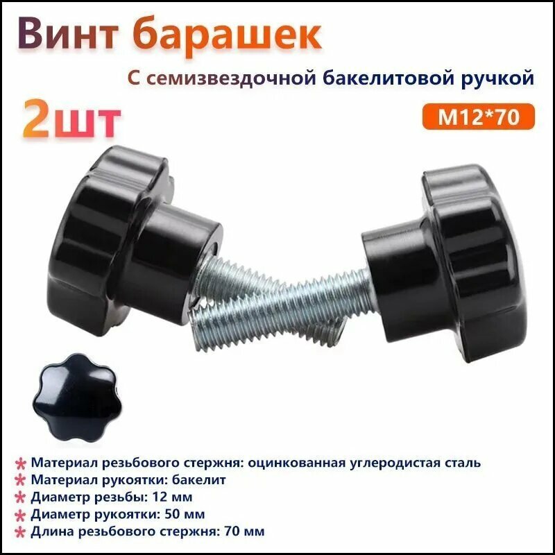 Винт M12 x 12 x 70 мм, головка: Барашковая, 2 шт.
