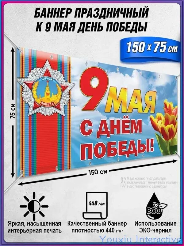 Баннер для праздника "Баннер на 9 мая, День Победы", 150 см х 75 см