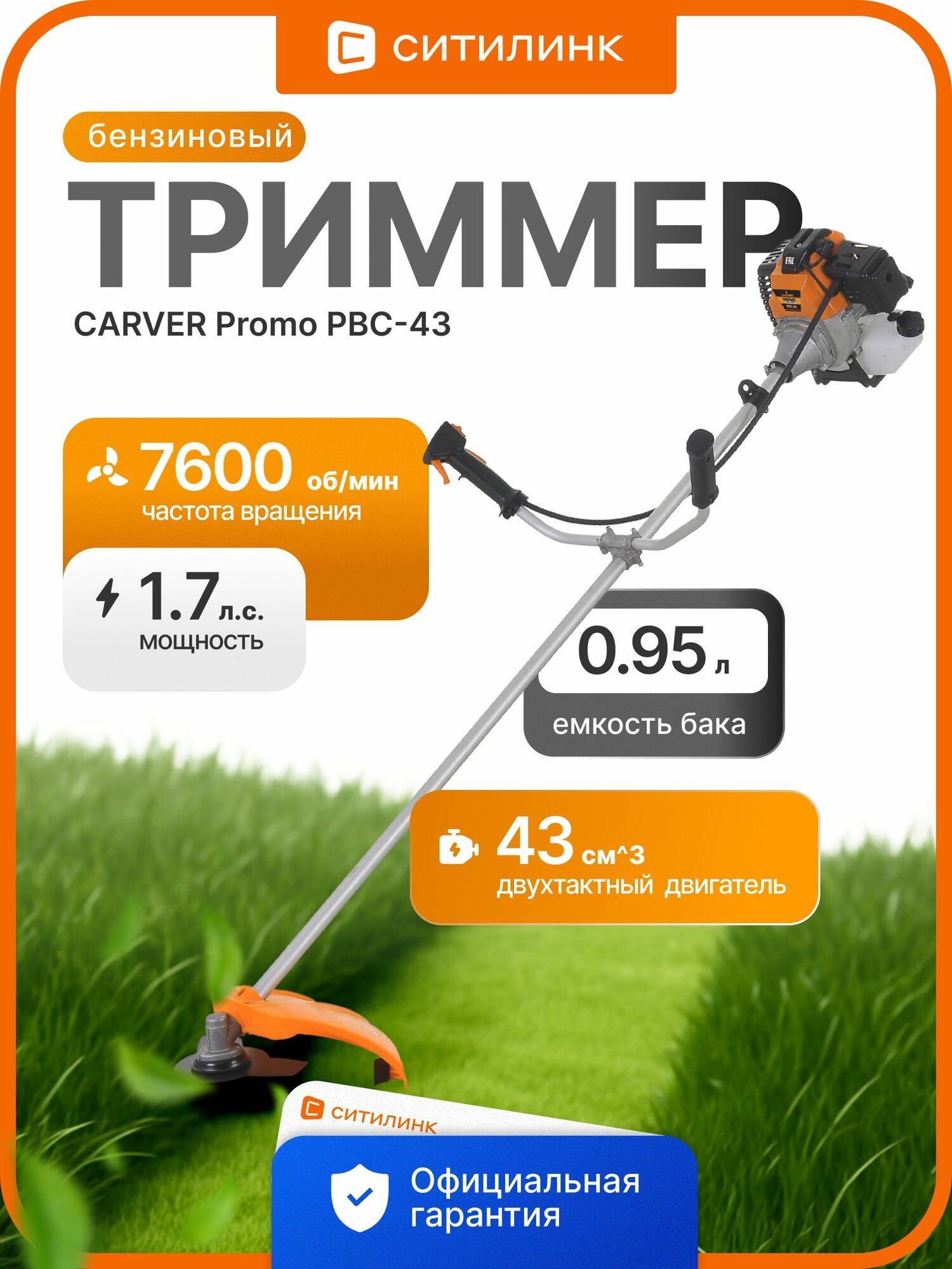Триммер бензиновый CARVER PROMO PBC-43