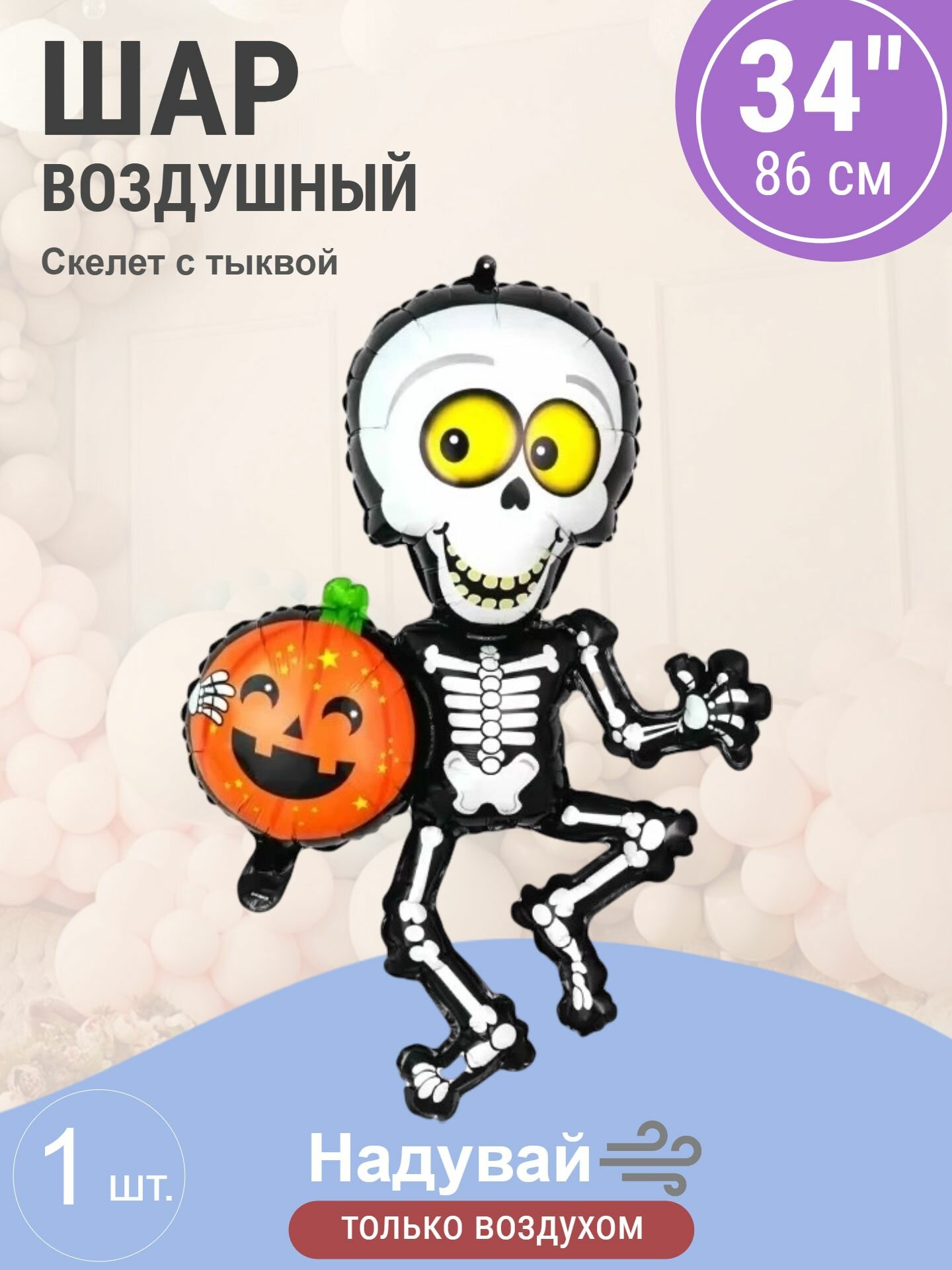 Шар (34'/86 см) Фигура, Скелет с тыквой (надув воздухом), 1 шт.