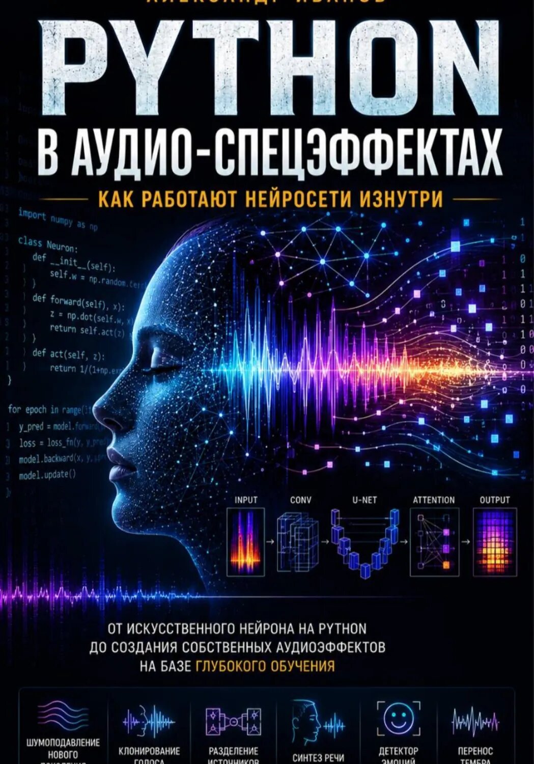 Python в аудио-спецэффектах. Как работают нейросети изнутри. [Цифровая книга]