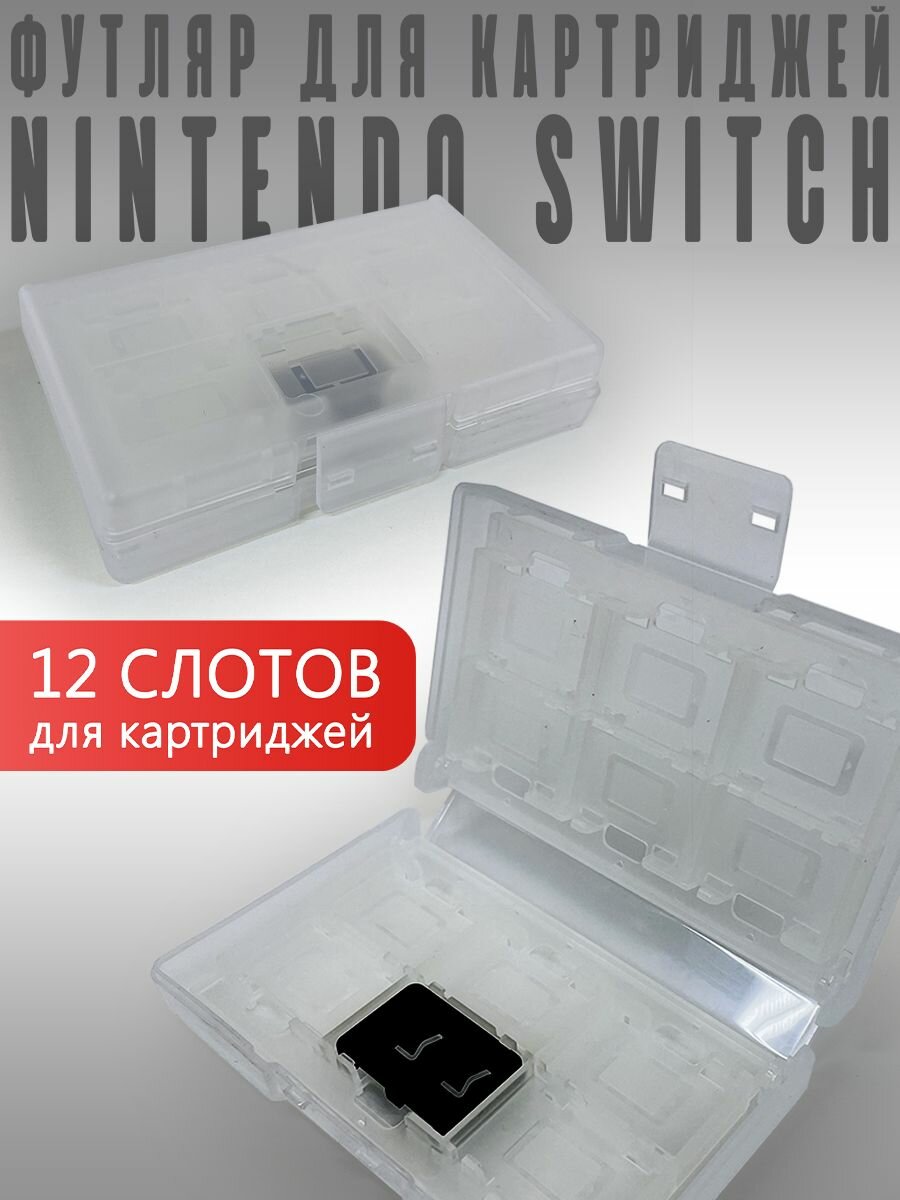Футляр для 24-х картриджей Nintendo Switch Прозрачный