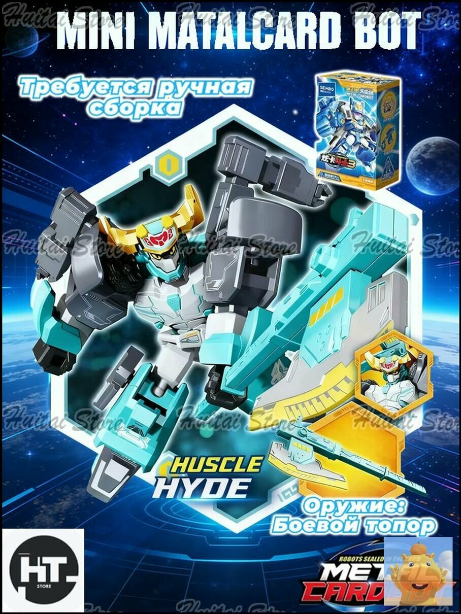 Метал Кард Бот. "Mini HUSCLE HYDE" трансформер 6см собирать вариант.