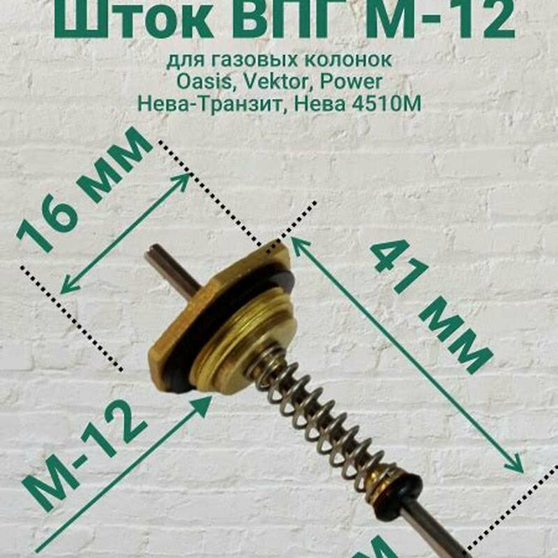 Шток в сборе с пружиной, ВПГ, М12×1