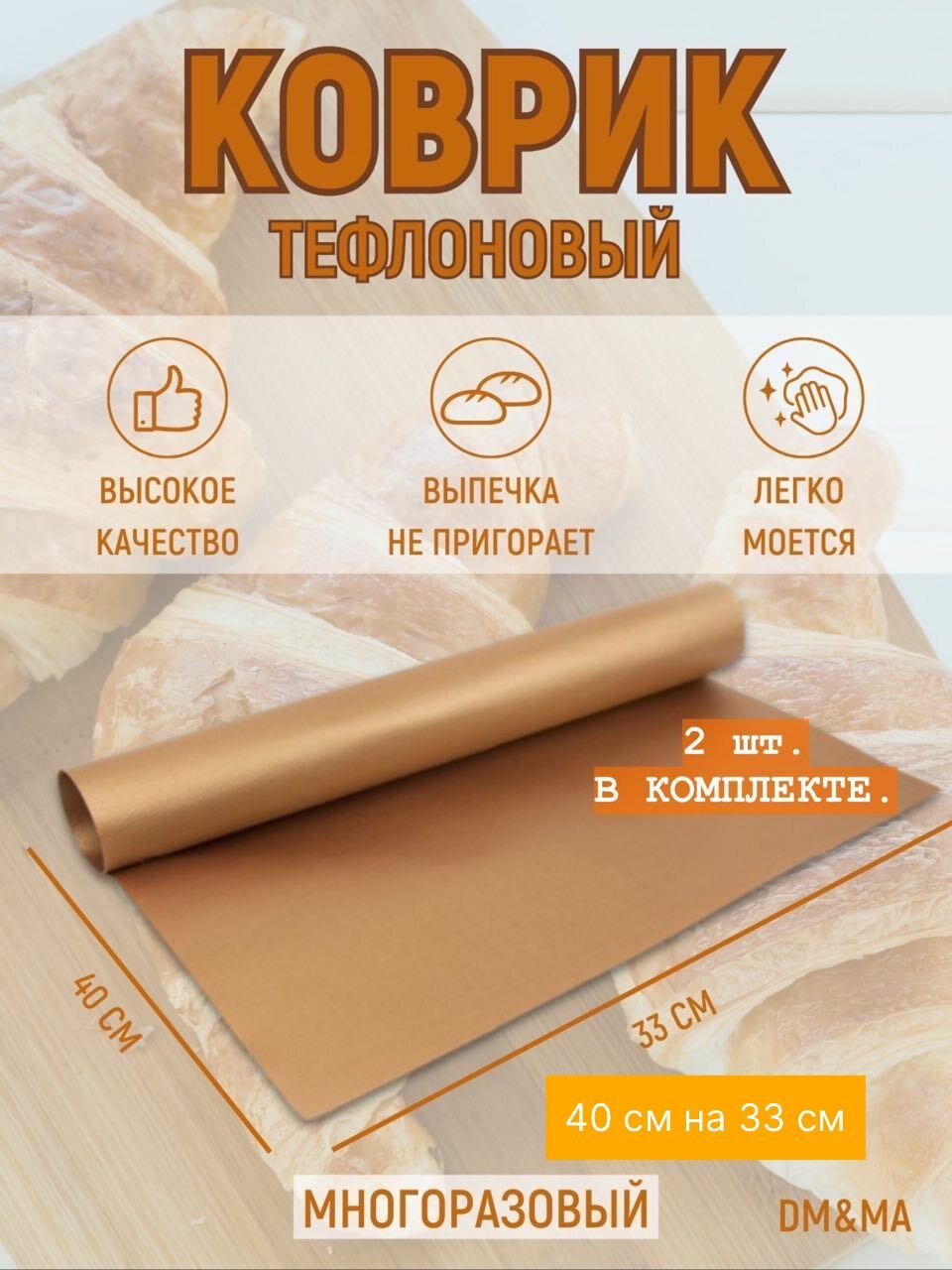 Антипригарный многоразовый коврик для выпечки, запекания/ Многоразовый коврик тефлоновый, 2 шт