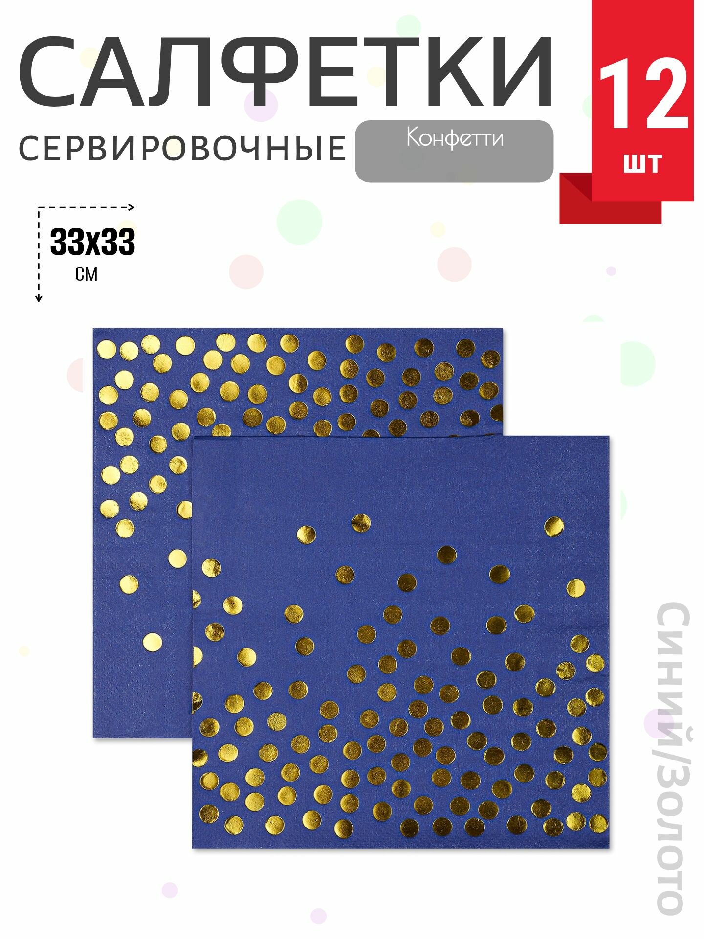 Салфетки, Золотое конфетти, Синий/Золото, Металлик, 33x33 см