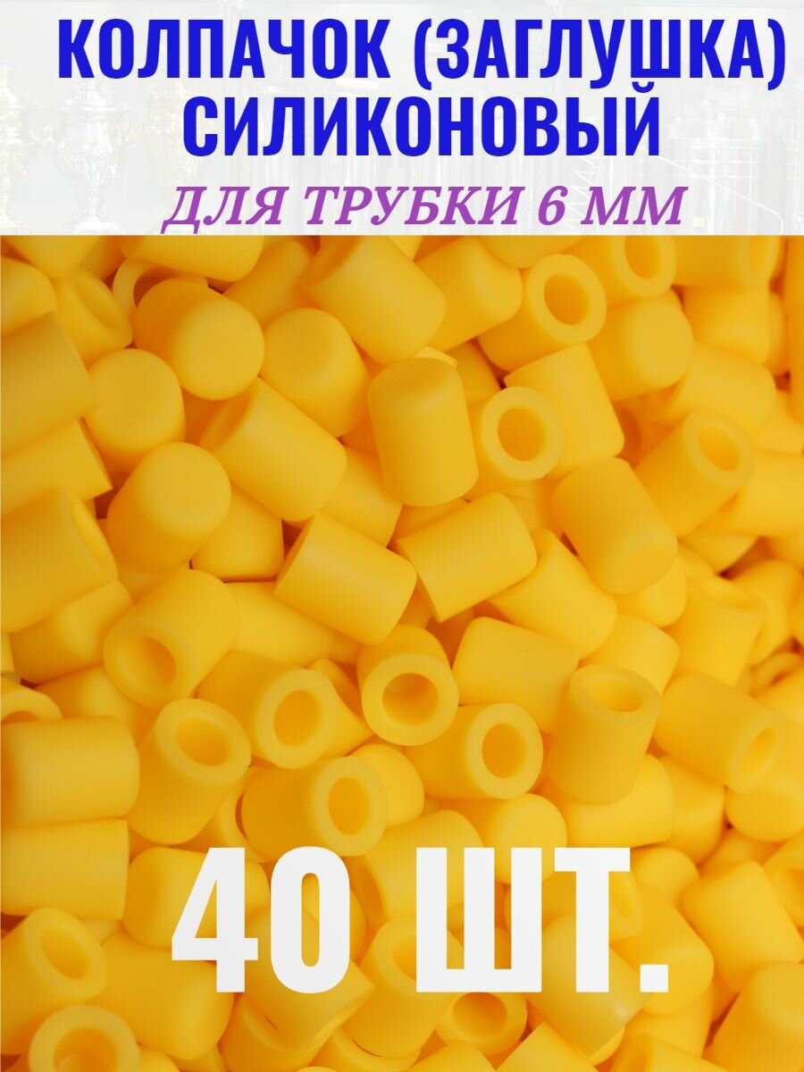 Колпачки силиконовые для трубок 6 мм.
