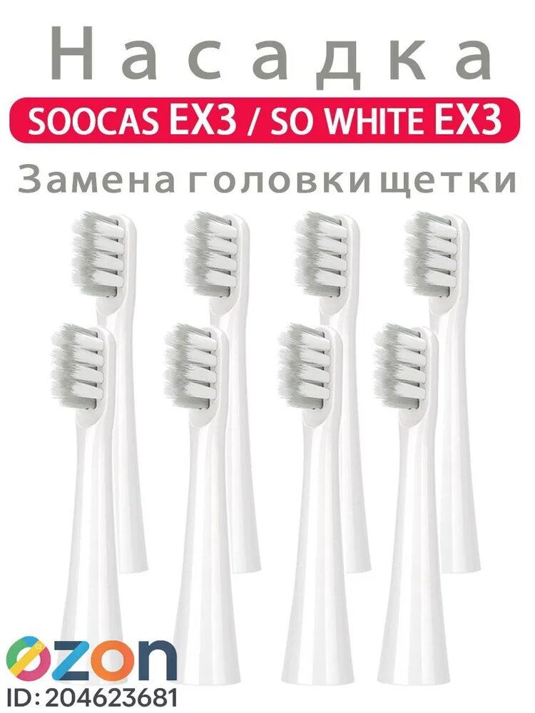 SOOCAS EX3 Сменные насадки для зубной щетки совместимые SO WHITE EX3
