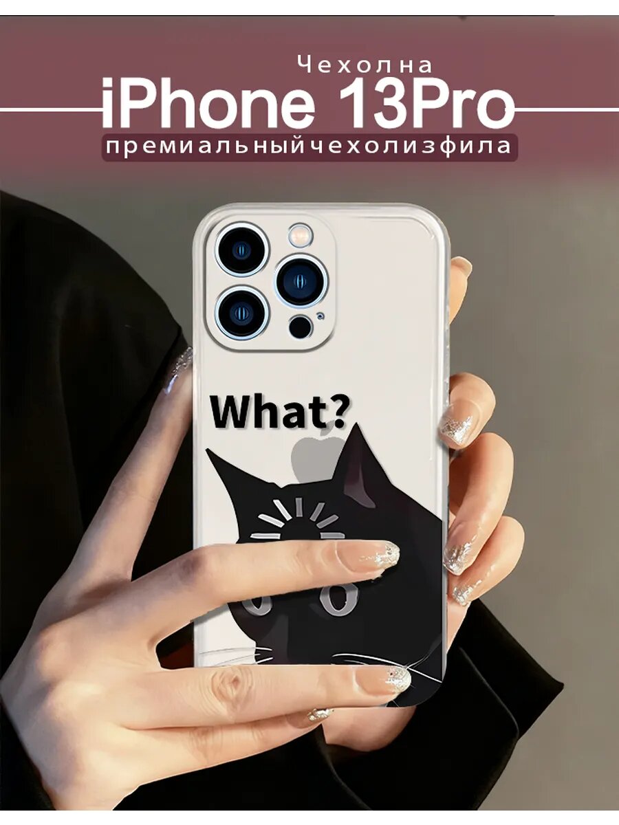 Чехол на iPhone13Pro с изображением удивлённого кота