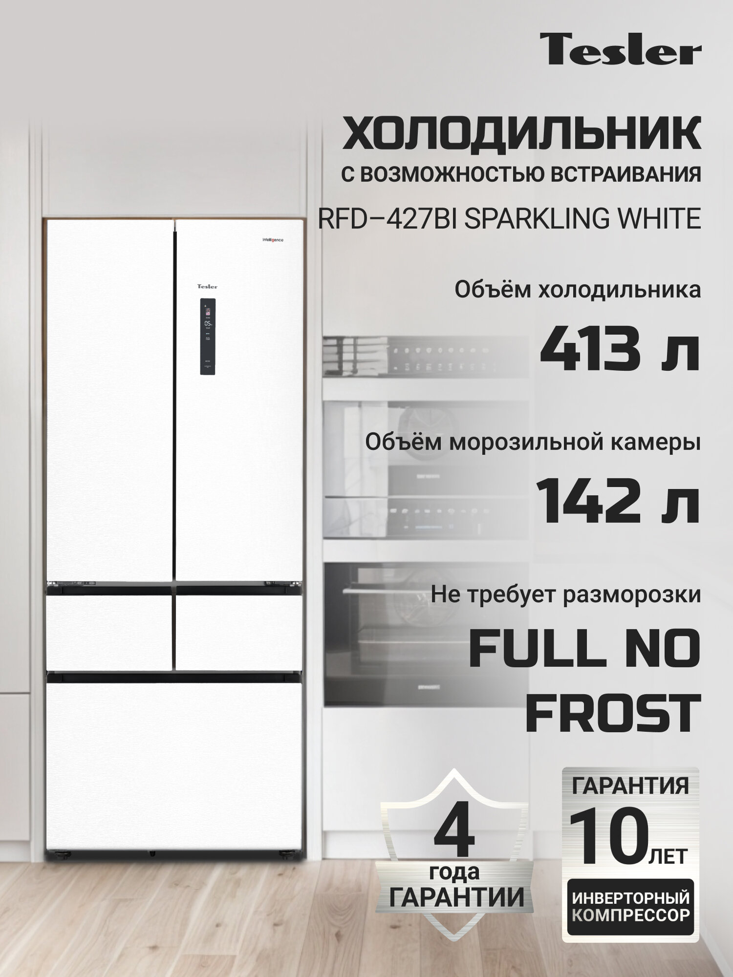Холодильник TESLER RFD-427BI SPARKLING WHITE, белый, зона свежести, инверторный компрессор, 427 л