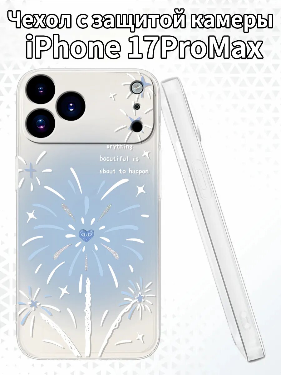 Чехол на iPhone17ProMax с фейерверками и сердцем