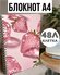 Блокнот А4