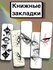 Закладки для книг