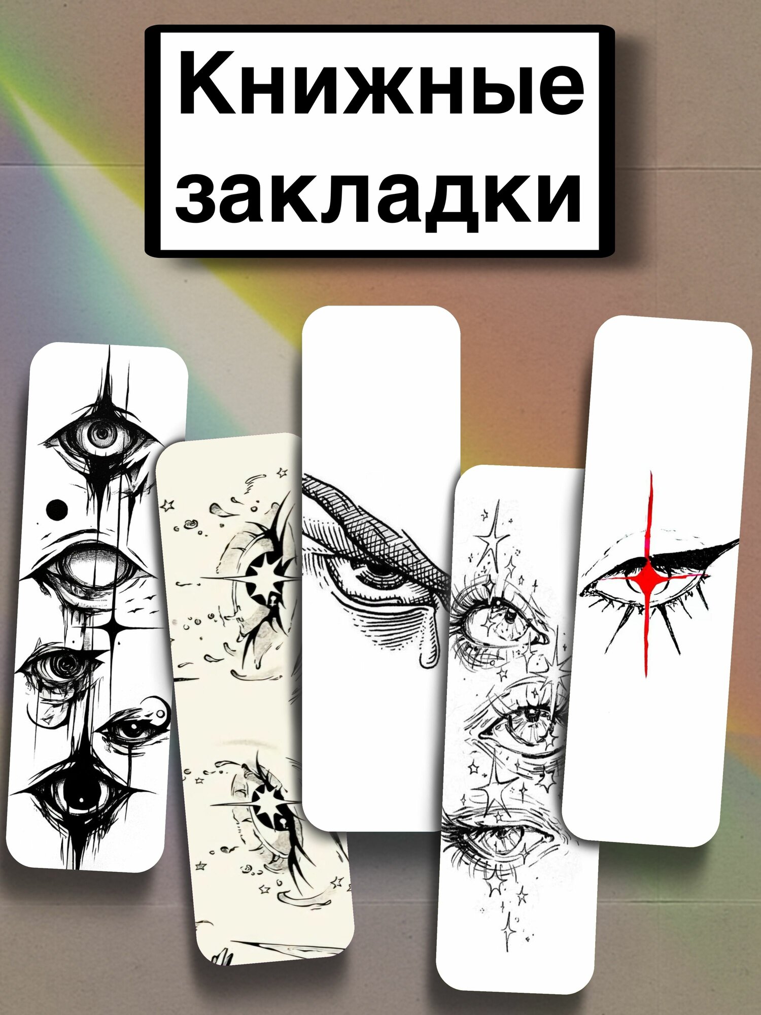 Закладки для книг