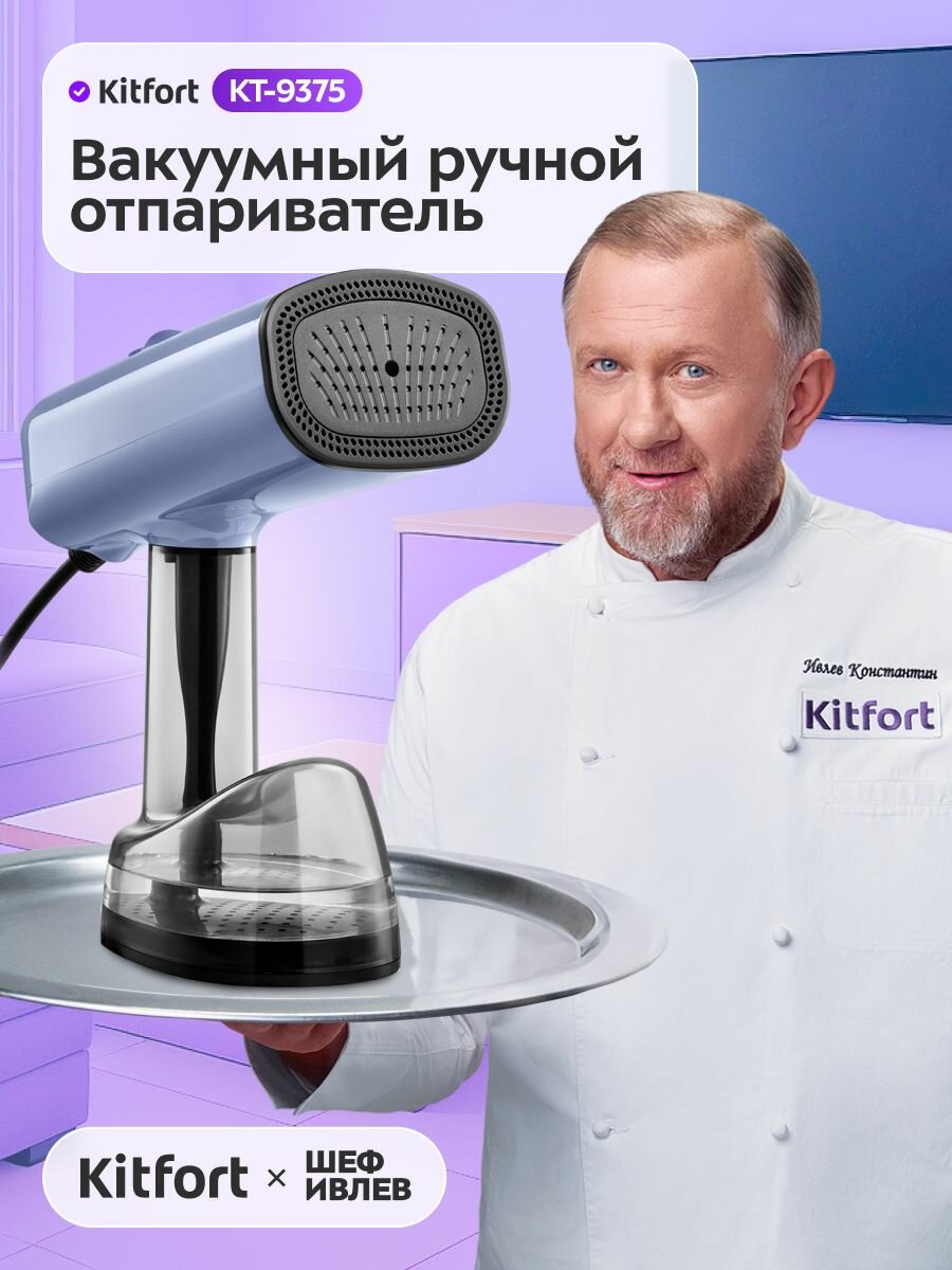 Отпариватель для одежды ручной вакуумный Kitfort KT-9375 - 3 уровня подачи пара, 3 мощности всасывания, 35 г/мин, 2100 Вт