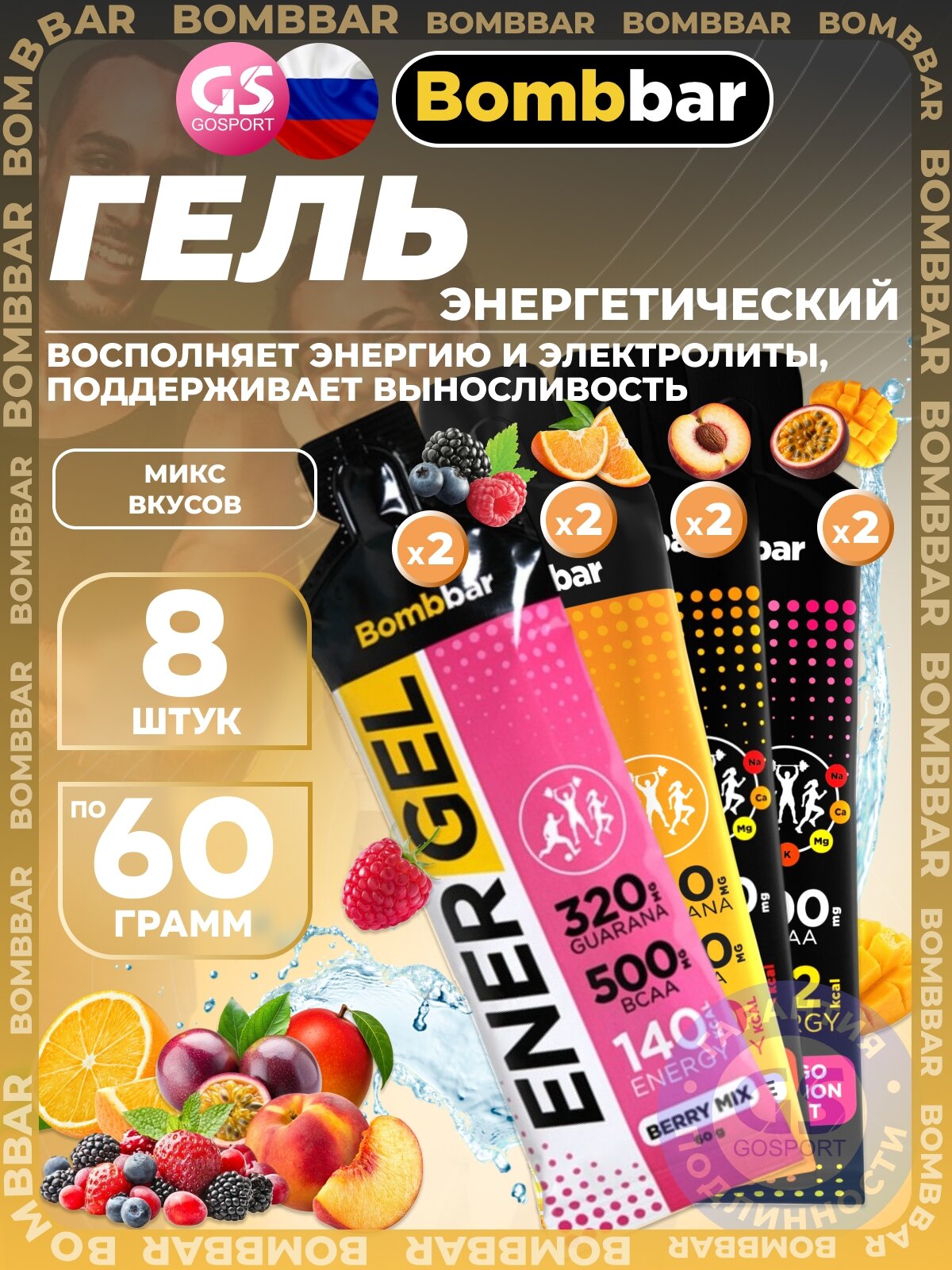 Гель питьевой BombBar EnerGel + 320 mg Guarana 8 x 60 г, Микс8