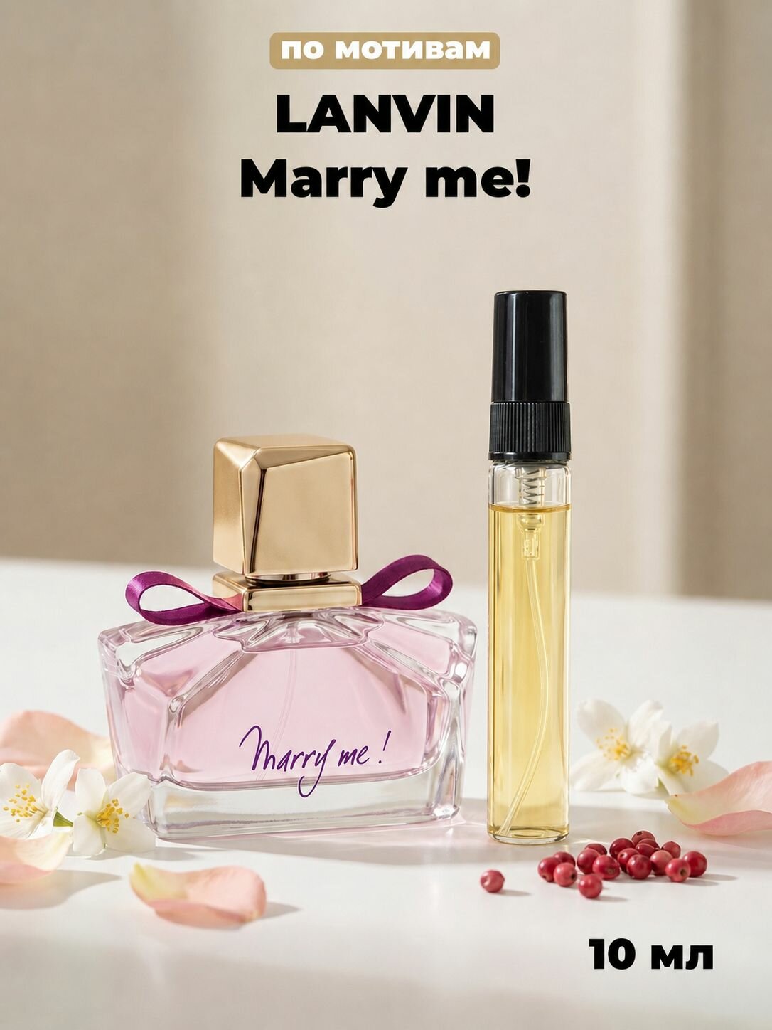 Ланвин Marry me! парфюмерная вода женская, 10 мл